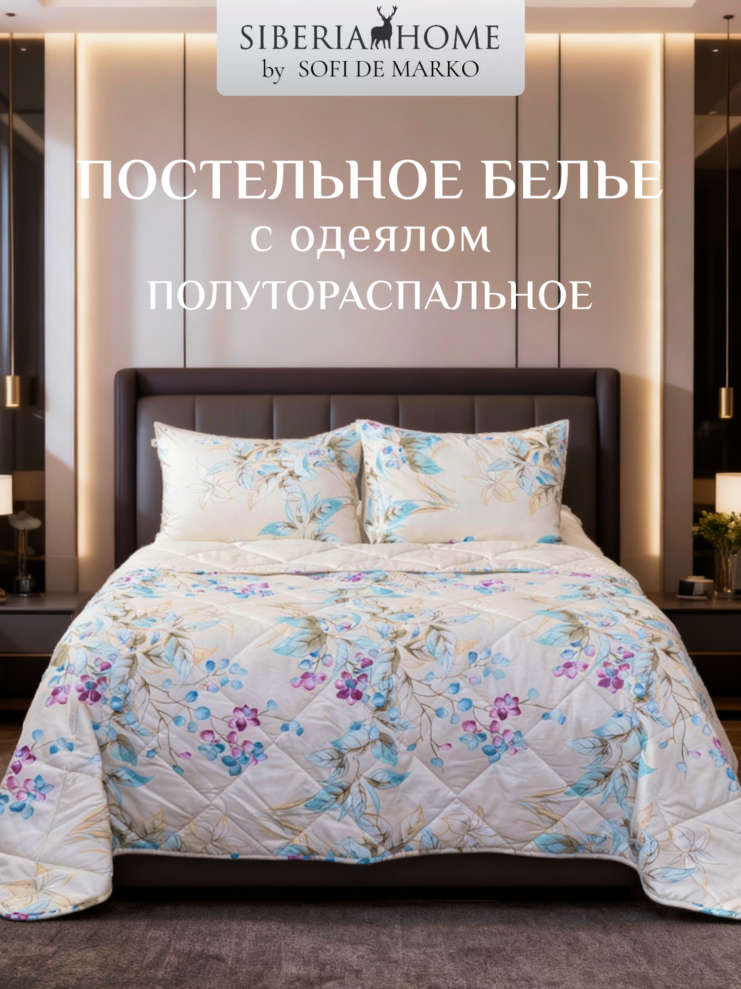 Постельное белье Sofi De Marko "Массимо" №7, с одеялом, хлопок/вискоза, 1.5 спальное