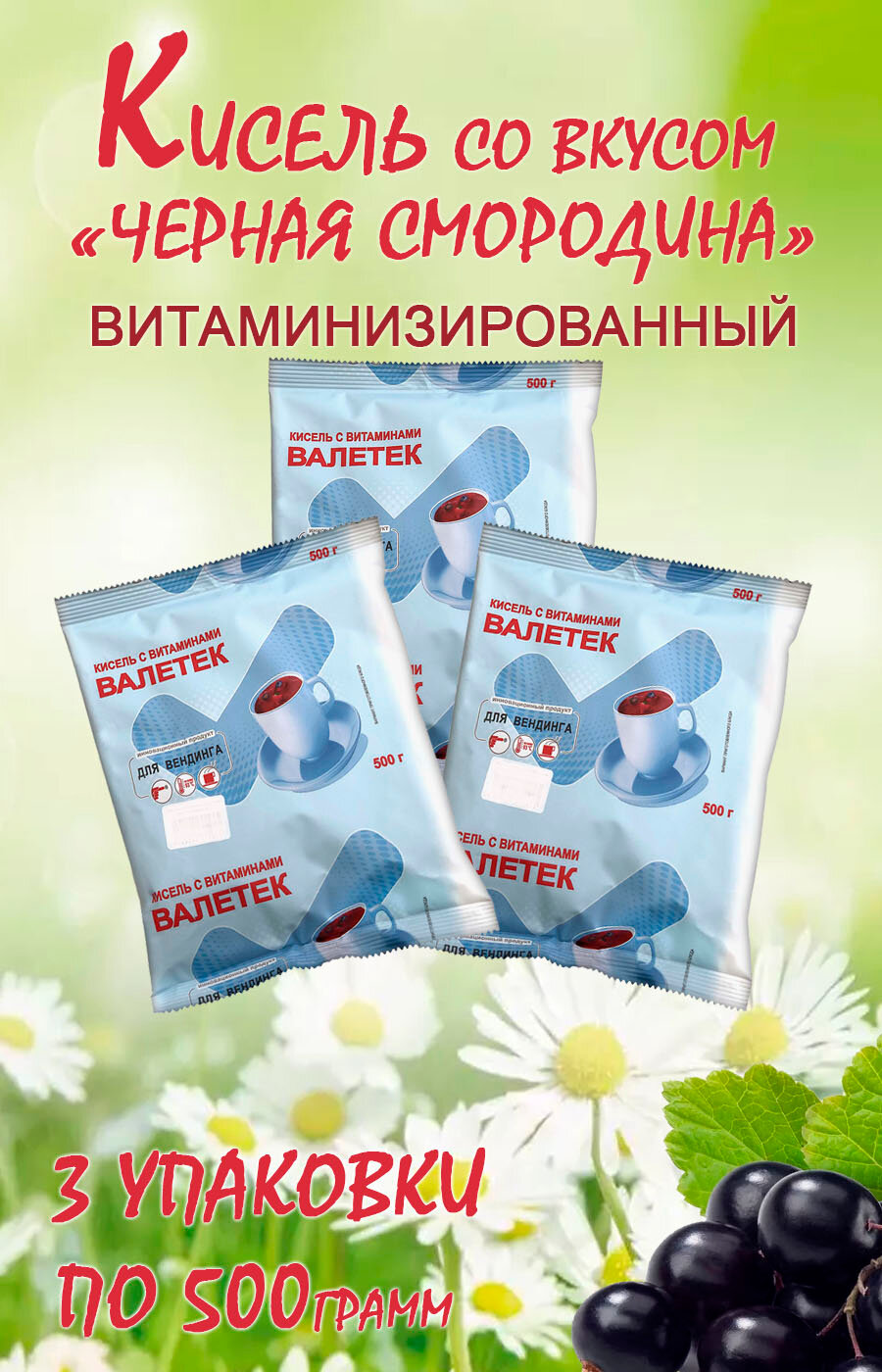 Кисель валетек(ТехноФудс) "Черная смородина", пакет, 3шт/1,5кг, быстрорастворимый