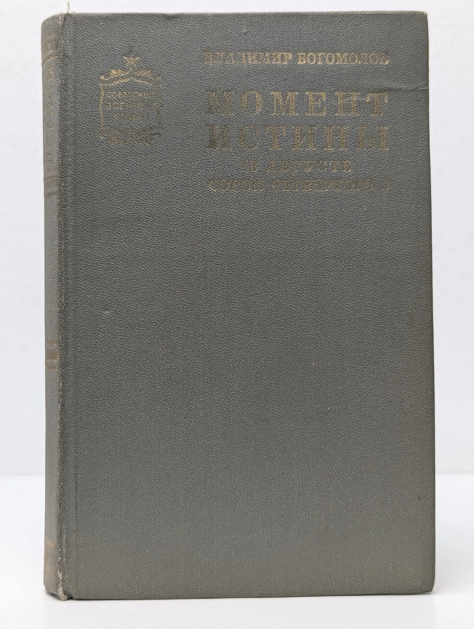 Советский военный роман. Момент истины. В августе сорок четвертого Богомолов Владимир Осипович 1980