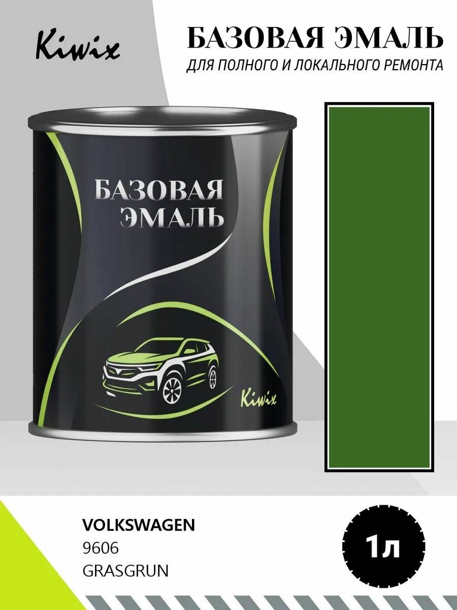 Автомобильная краска VOLKSWAGEN 9606 GRASGRUN 1кг