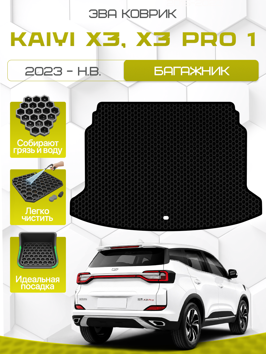 Эва коврик в багажник для KAIYI X3, X3 PRO 1 2023-н. в, черный с черным кантом(Каи Х3 Про, Кайи Х3 Про 1 поколения 2023-НВ )Eva, Ева