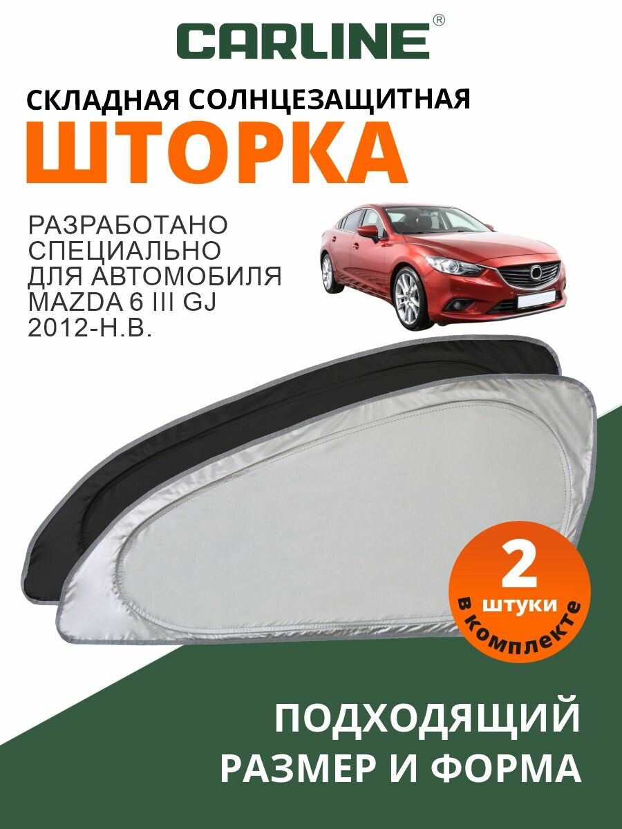 Шторки автомобильные боковые на передние стекла CARLINE на Mazda 3 GJ (2012-н. в.) / солнцезащитные шторки на окна автомобиля Мазда 6 GJ, 2 шт.