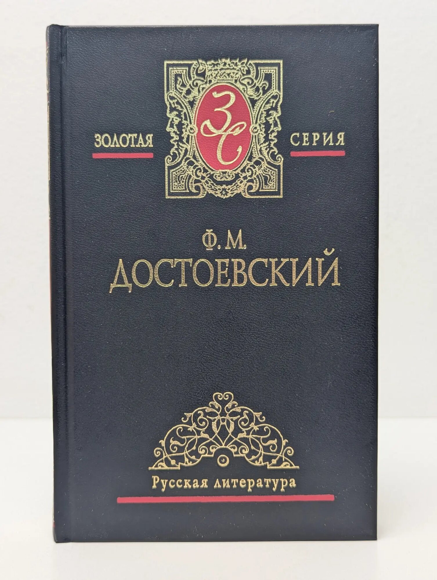 Золотая серия. Русская литература. Ф. М. Достоевский. Собрание сочинений в 5 томах. Том 3 Достоевский Федор Михайлович 2002