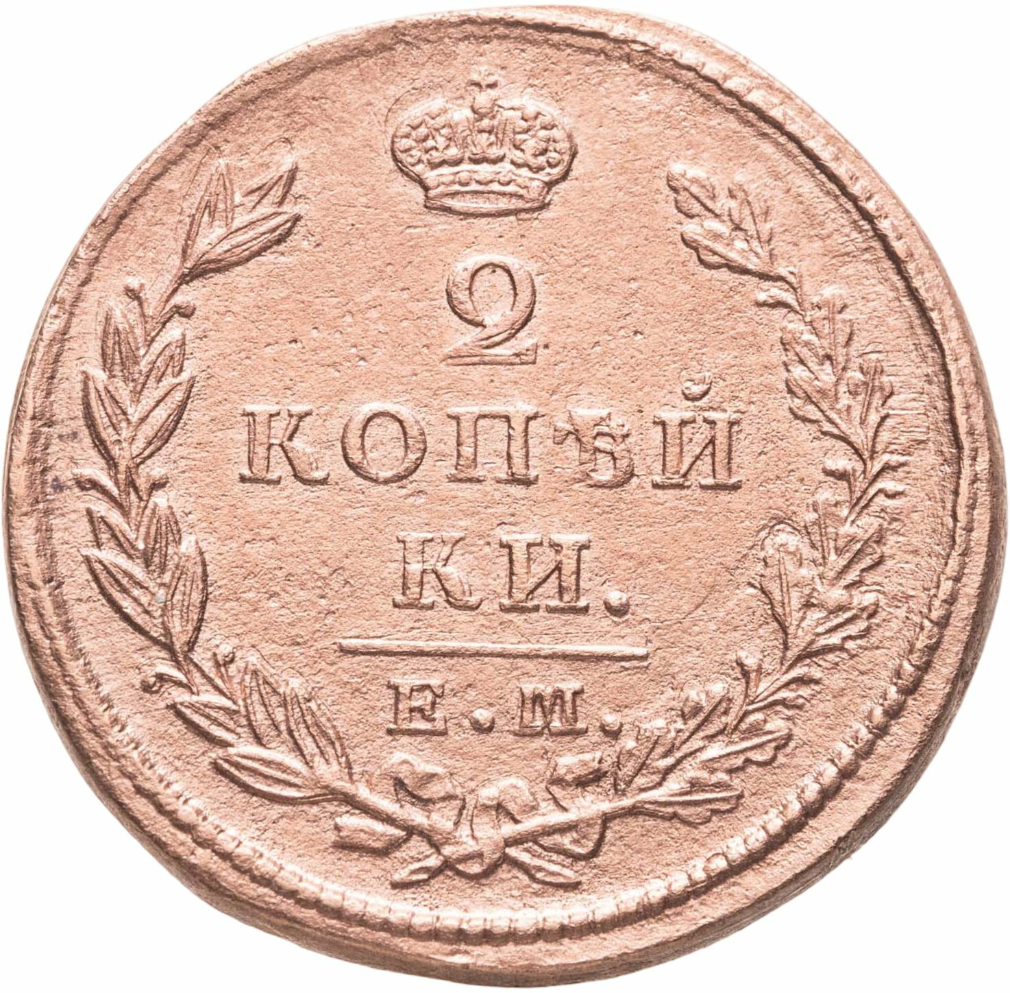 2 копейки 1829 ЕМ-ИК, Медь, в сохранности VF
