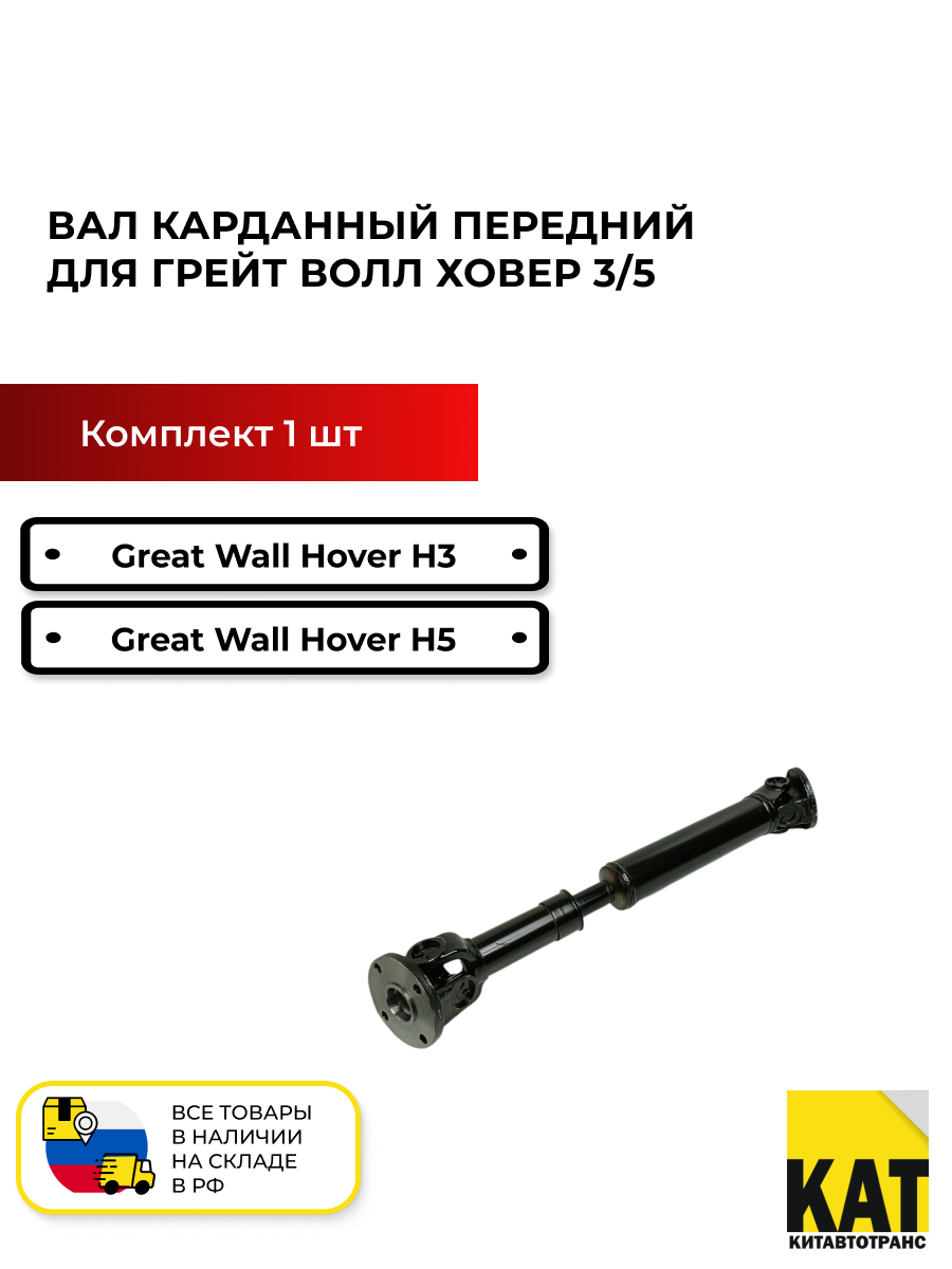 Вал карданный передний Ховер 3 5 (Great Wall Hover H3 H5)