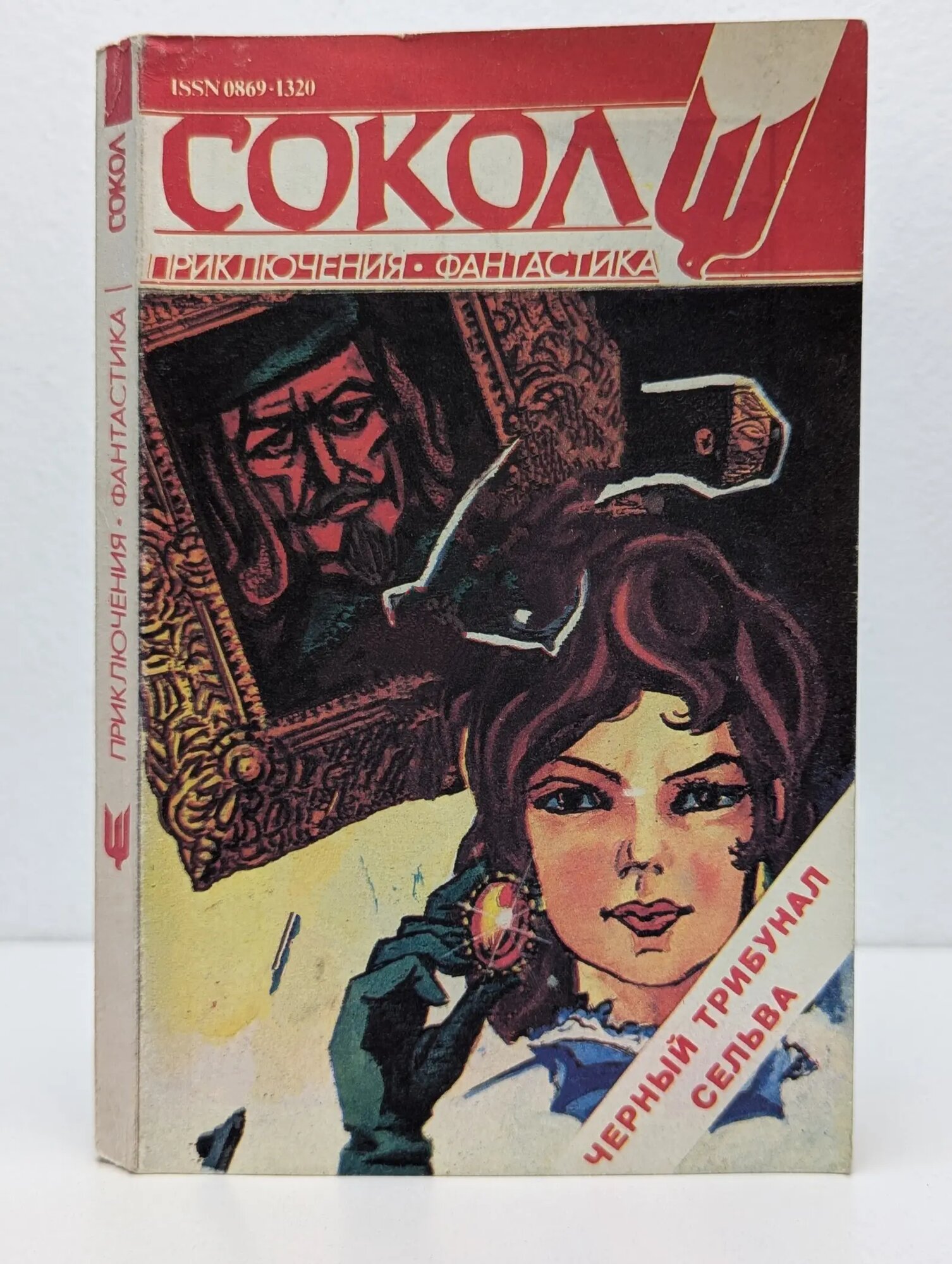 Сокол. Приключения. Фантастика Сборник 1994