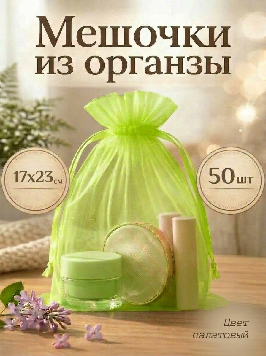 Мешочки подарочные из органзы 17x23 см для упаковки подарков, сладостей и игрушек