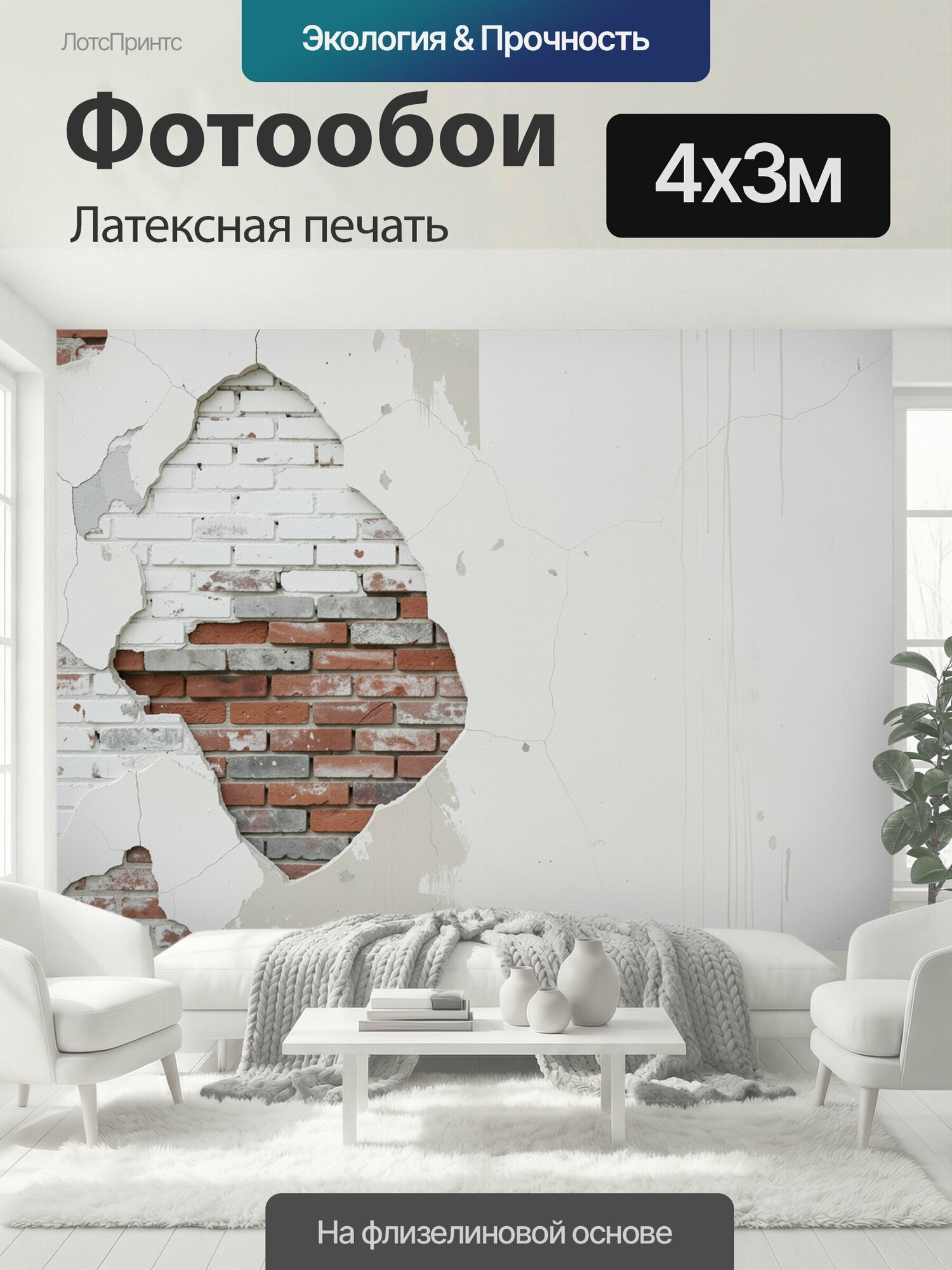 Фотообои моющиеся ударопрочные "Старая кирпичная стена с трещинами. Потрескавшаяся светлая штукатурка, сквозь которую видна красно-белая кирпичная." 400x300 см. латексная печать