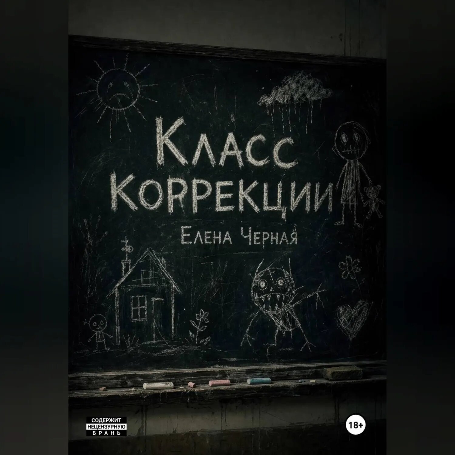Класс коррекции [Аудиокнига]