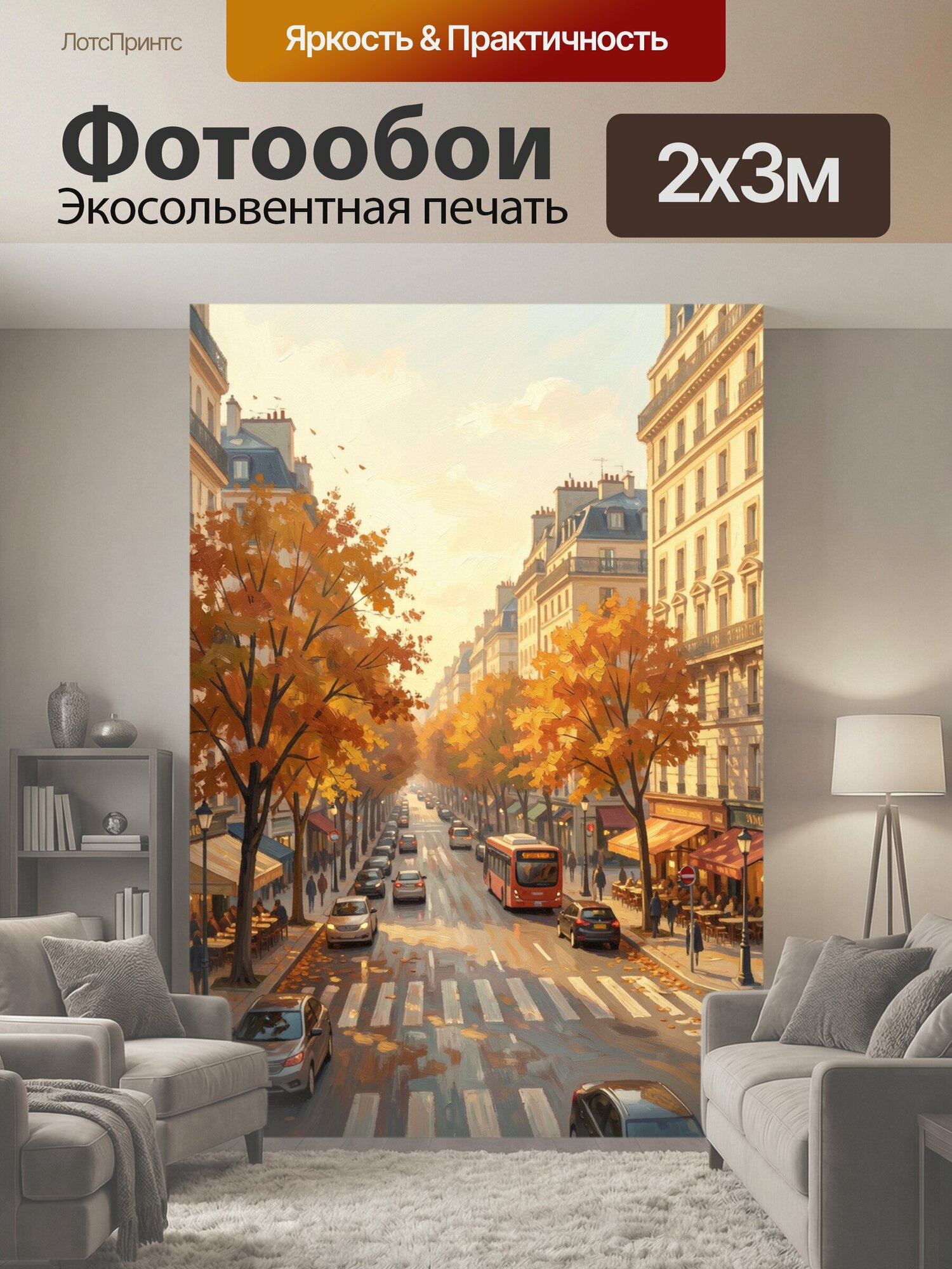 Фотообои "Осенний город с бульваром. Уютная европейская улица с высотными домами, кафе и движением машин в тёплых золотисто-оранжевых тонах." 200x300 см. экосольвентная печать