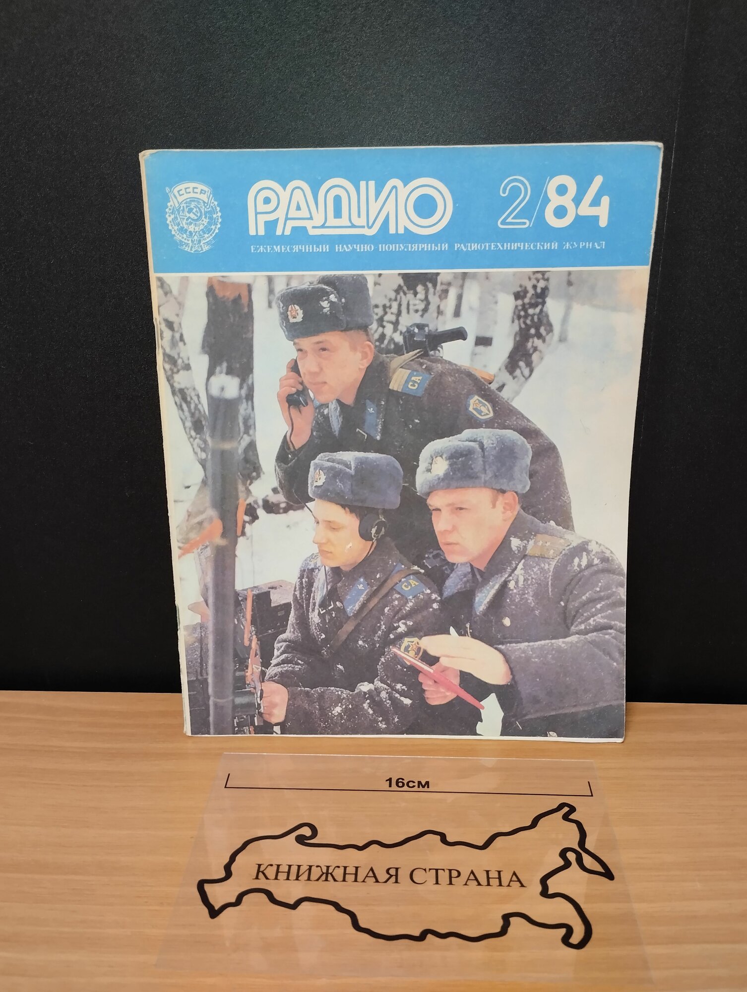 Журнал Радио. Выпуск №2 1984