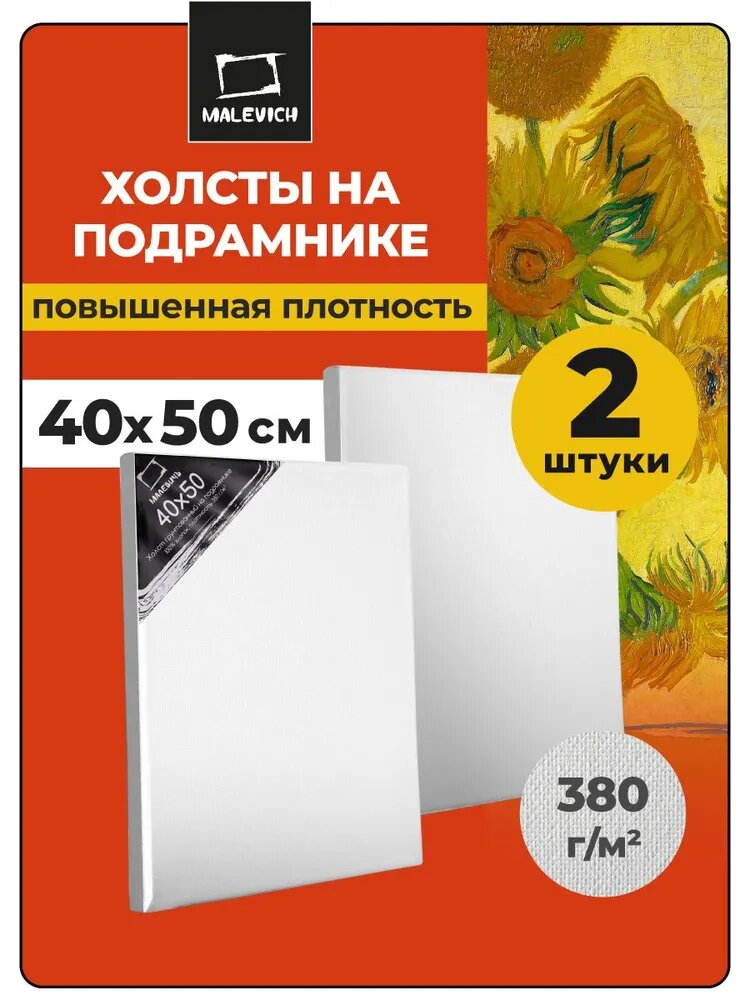 Холст для рисования на подрамнике 40х50 см Малевичъ, 2 штуки, 100% хлопок 380 г/м, набор холстов для масла, акрила, гуаши