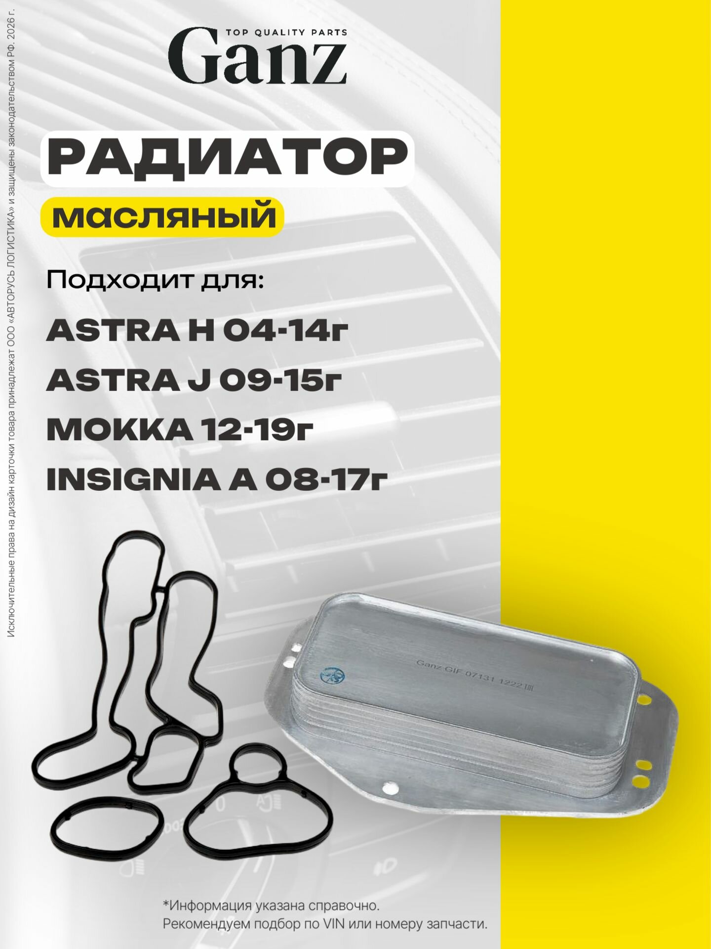 Радиатор масляный маслоохладитель с набором прокладок 3шт. GM OPEL CHEVROLET 1.4 1.8 GANZ GIF07131