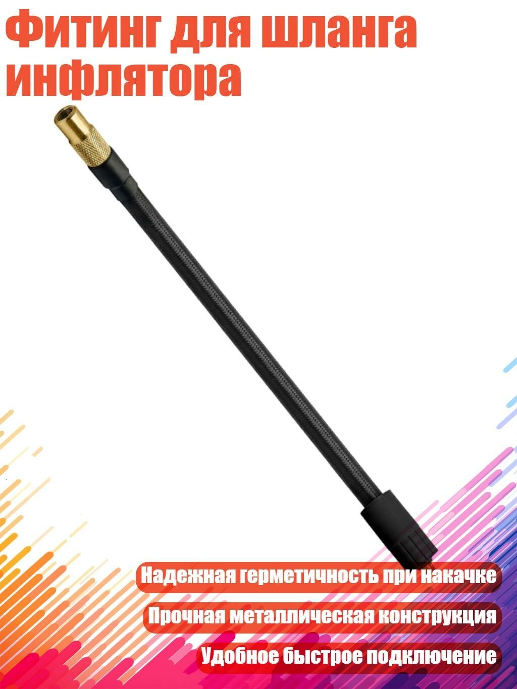 Фитинг для шланга инфлятора, 30CM