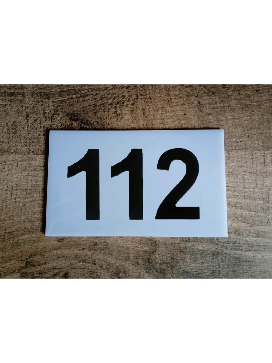 Цифры на дверь, табличка белая 112