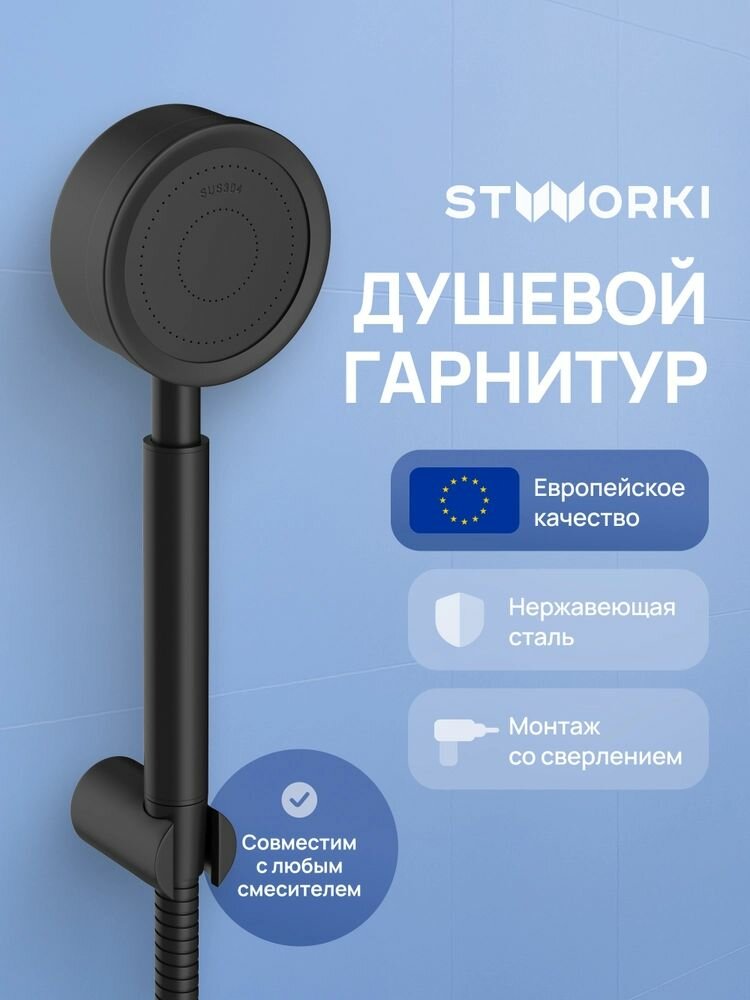 Душевой гарнитур STWORKI Малвик S49190BK черный, матовый, из нержавеющей стали, лейка для душа со шлангом и держателем