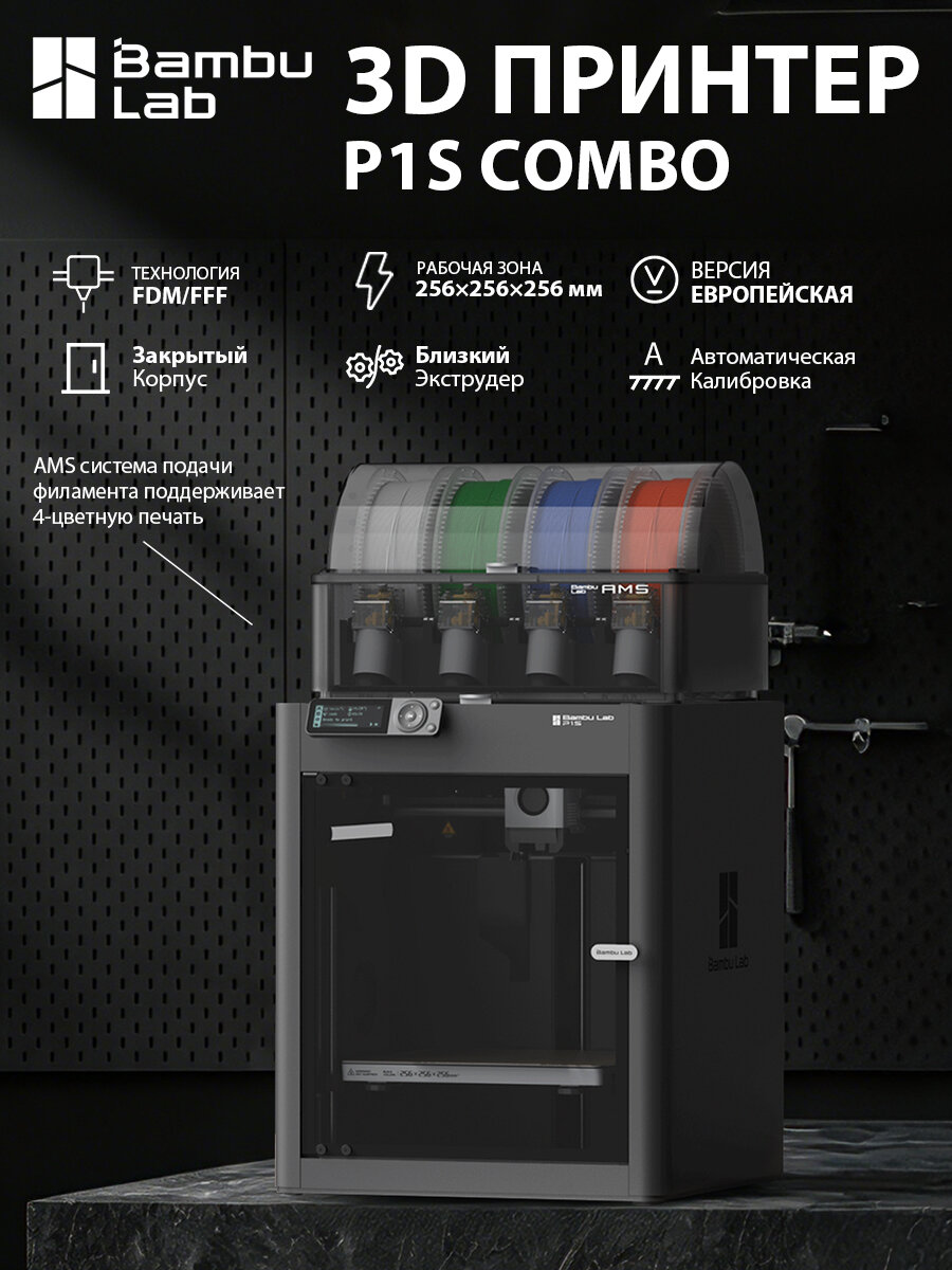 3D принтер BambuLab P1S Combo. Версия EU, Рабочая область — — 256×256×256мм