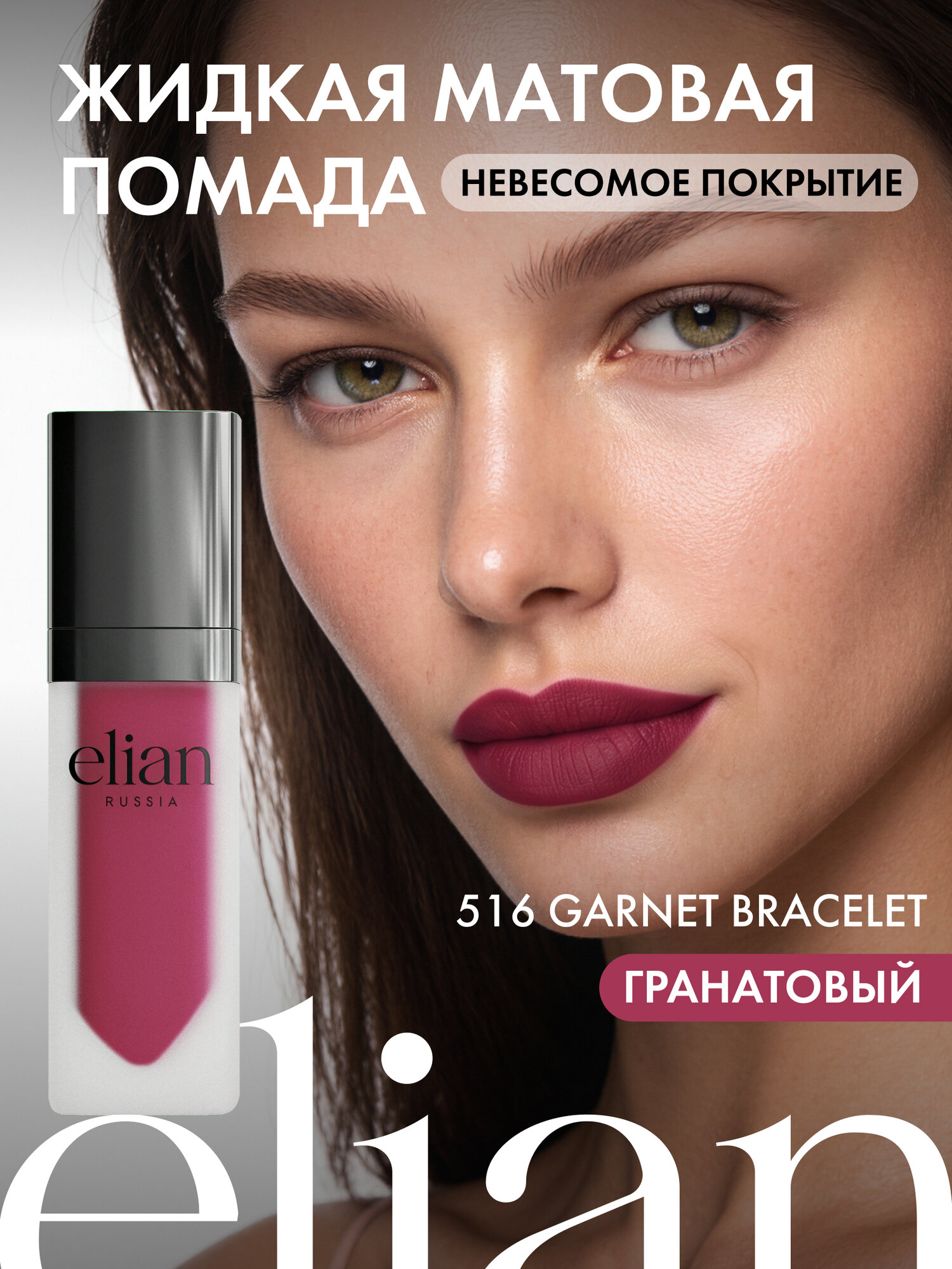 ELIAN RUSSIA Помада жидкая матовая для губ стойкая Superior Liquid Matte Liquid Lipstick