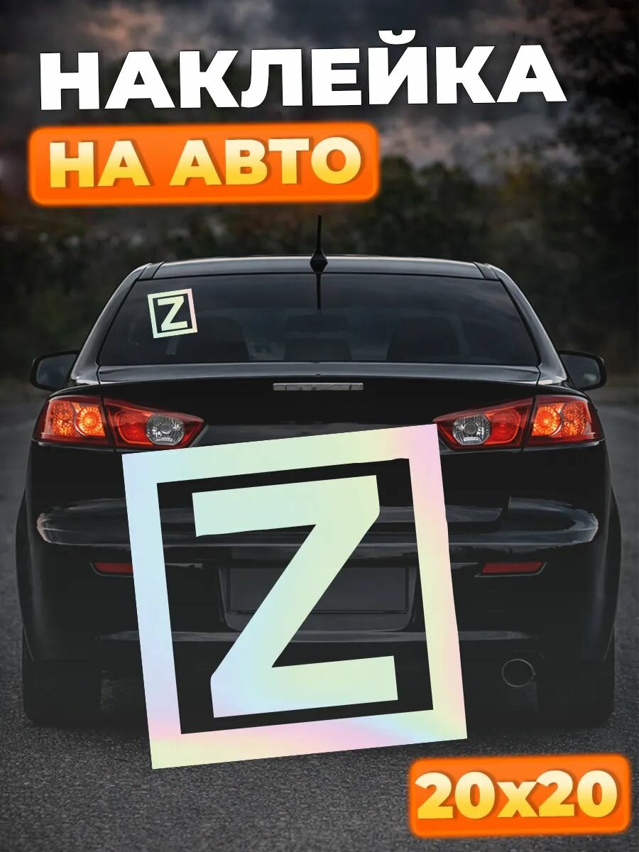 Наклейки на авто z