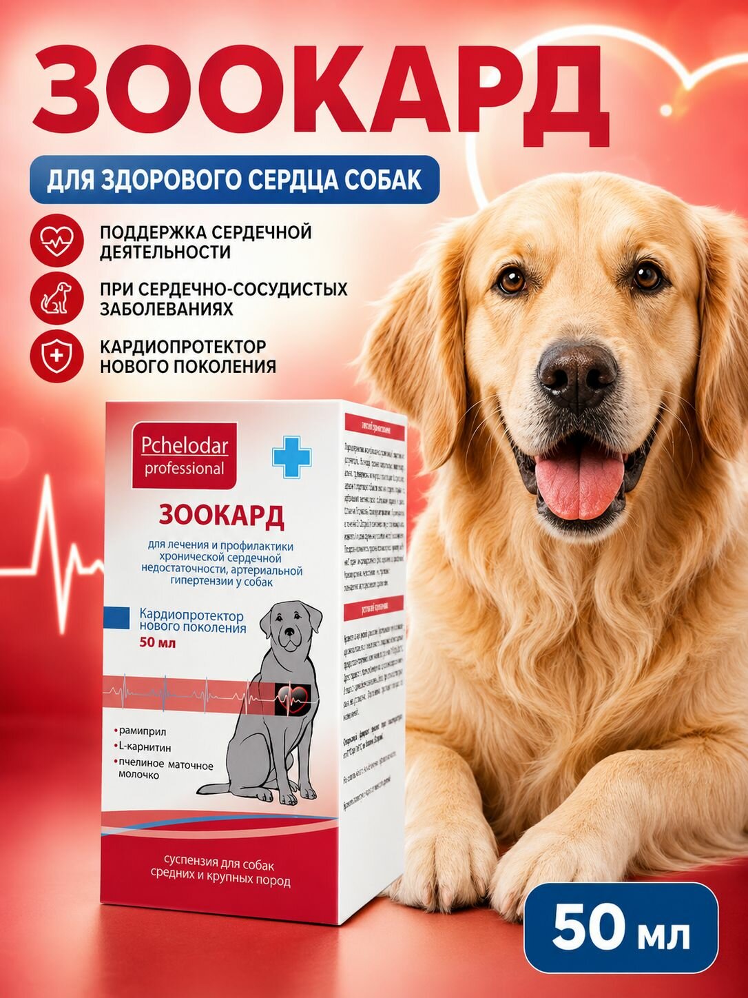 Зоокард для средних и крупных собак суспензия, 50 мл, Пчелодар, сердечный кардиопротектор при хронической сердечной недостаточности, гипертонии, кардиомиопатии и почечной недостаточности у животных