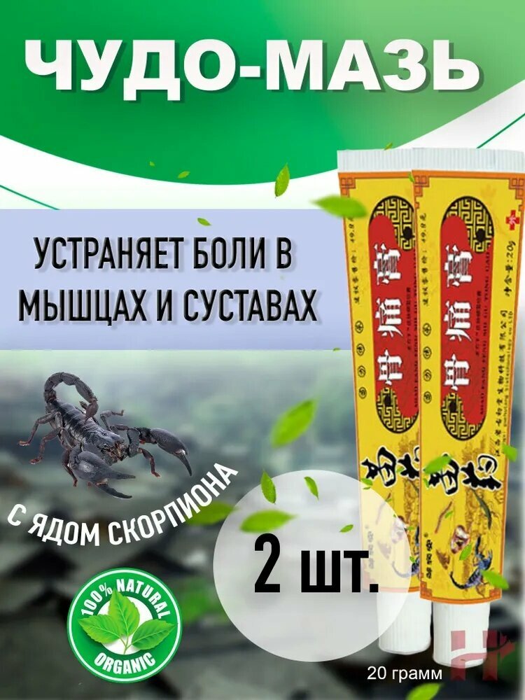 Мазь от боли в суставах и мышцах 2 штуки (Чоу Е Цао)