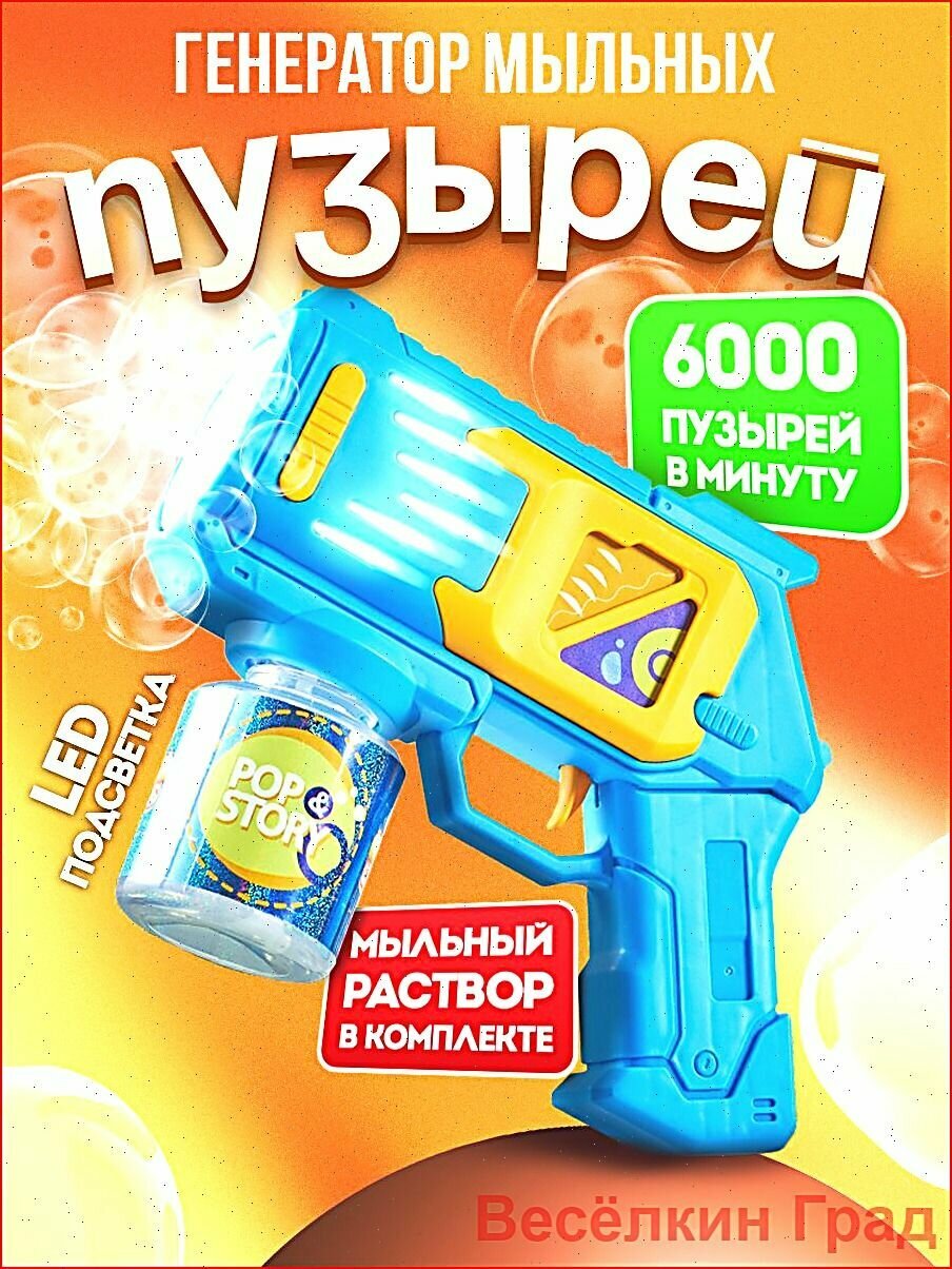 Генератор мыльных пузырей, Пистолет для мыльных пузырей / Подарок мальчику