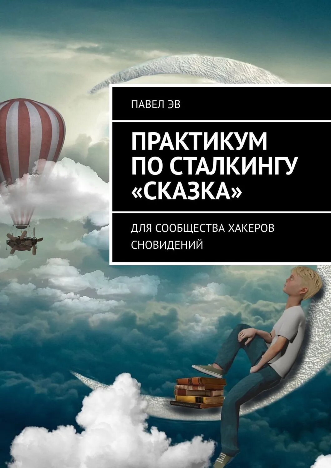 Практикум по сталкингу «Сказка». Для сообщества хакеров сновидений [Цифровая книга]