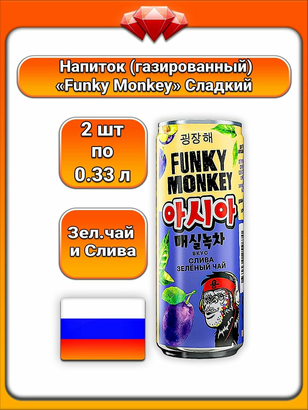 (2 x 330 мл) / Funky Monkey, напиток газированный (Craazy Asia), вкус сливы и зеленого чая, экзотический азиатский вкус, освежающая сладко-кислая газировка, для любителей необычных
