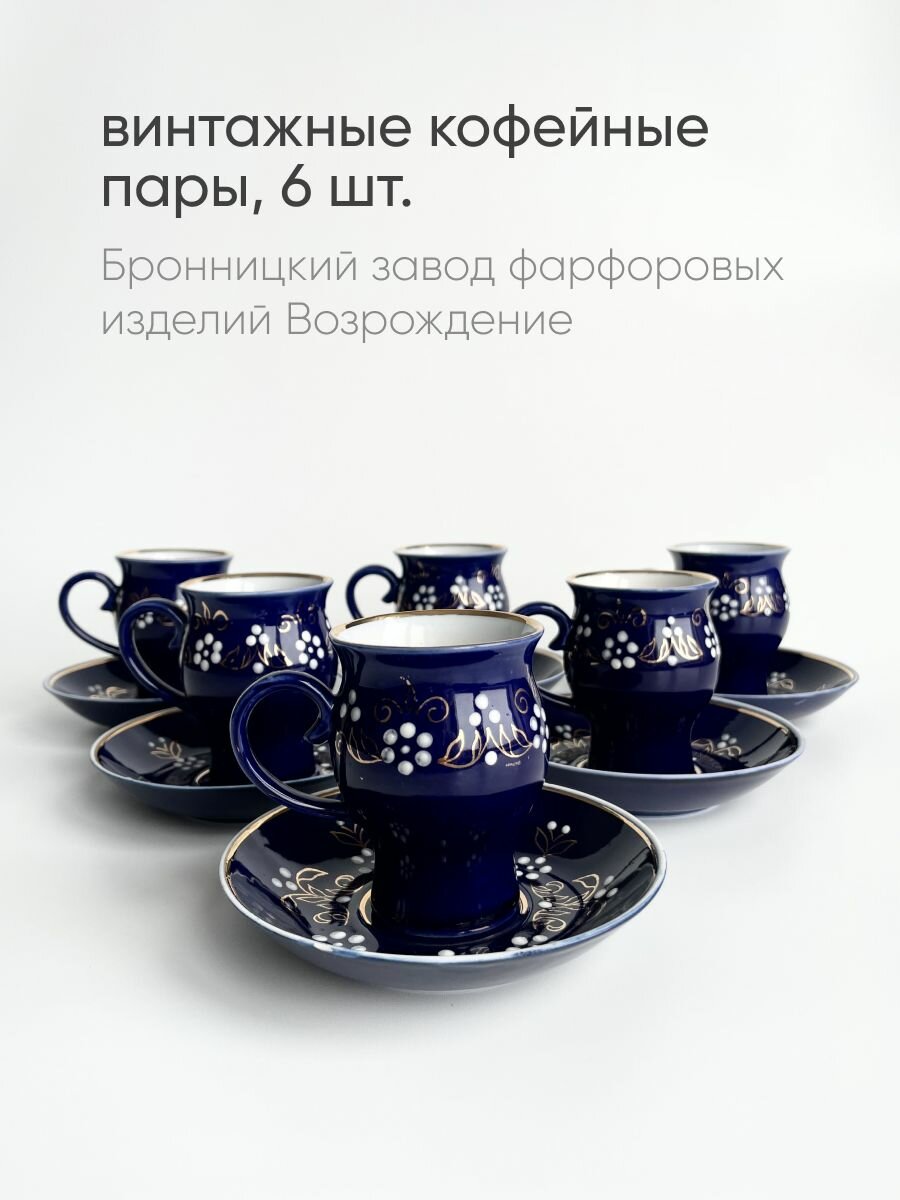 Кофейные пары винтаж, 6 шт, Бронницкий завод фарфоровых изделий Возрождение, 80-е, СССР фарфор кобальт, золочение
