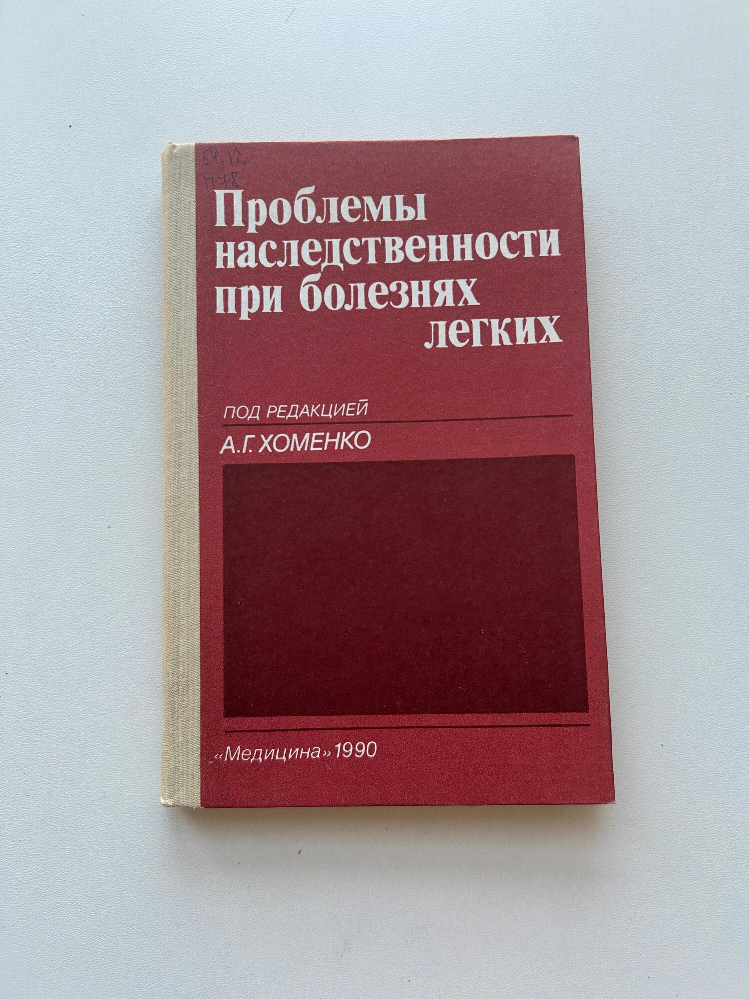 Книга "Проблемы наследственности при болезнях легких". Издание 1990 года с библиотечным штампом