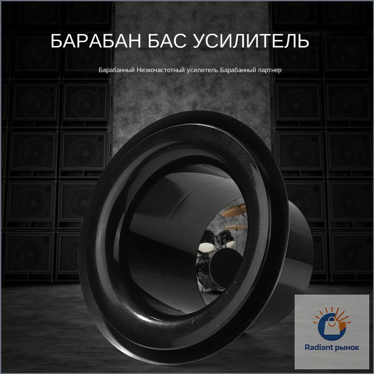 Микрофоны для барабанов, усилители для бас-гитары, аксессуары для перкуссии