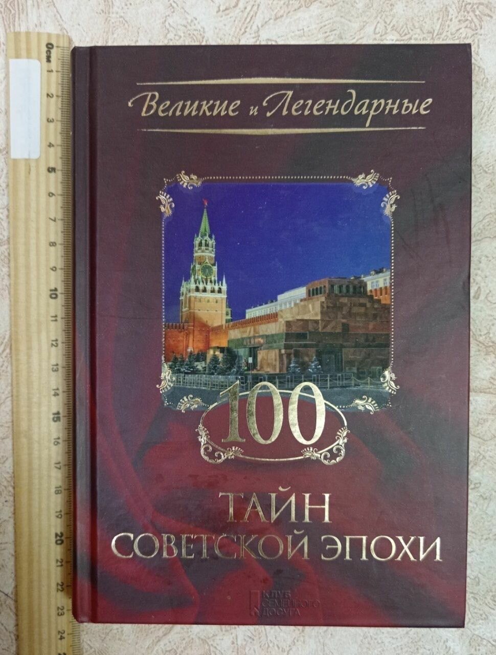 100 тайн советской эпохи