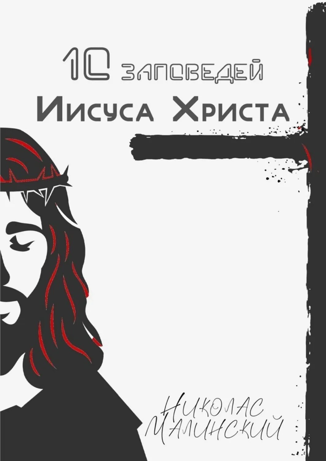 10 заповедей Иисуса Христа [Цифровая книга]
