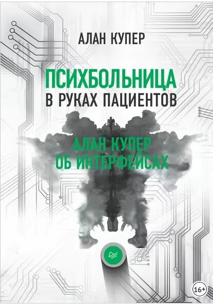 Психбольница в руках пациентов. Алан Купер об интерфейсах Reprinted books