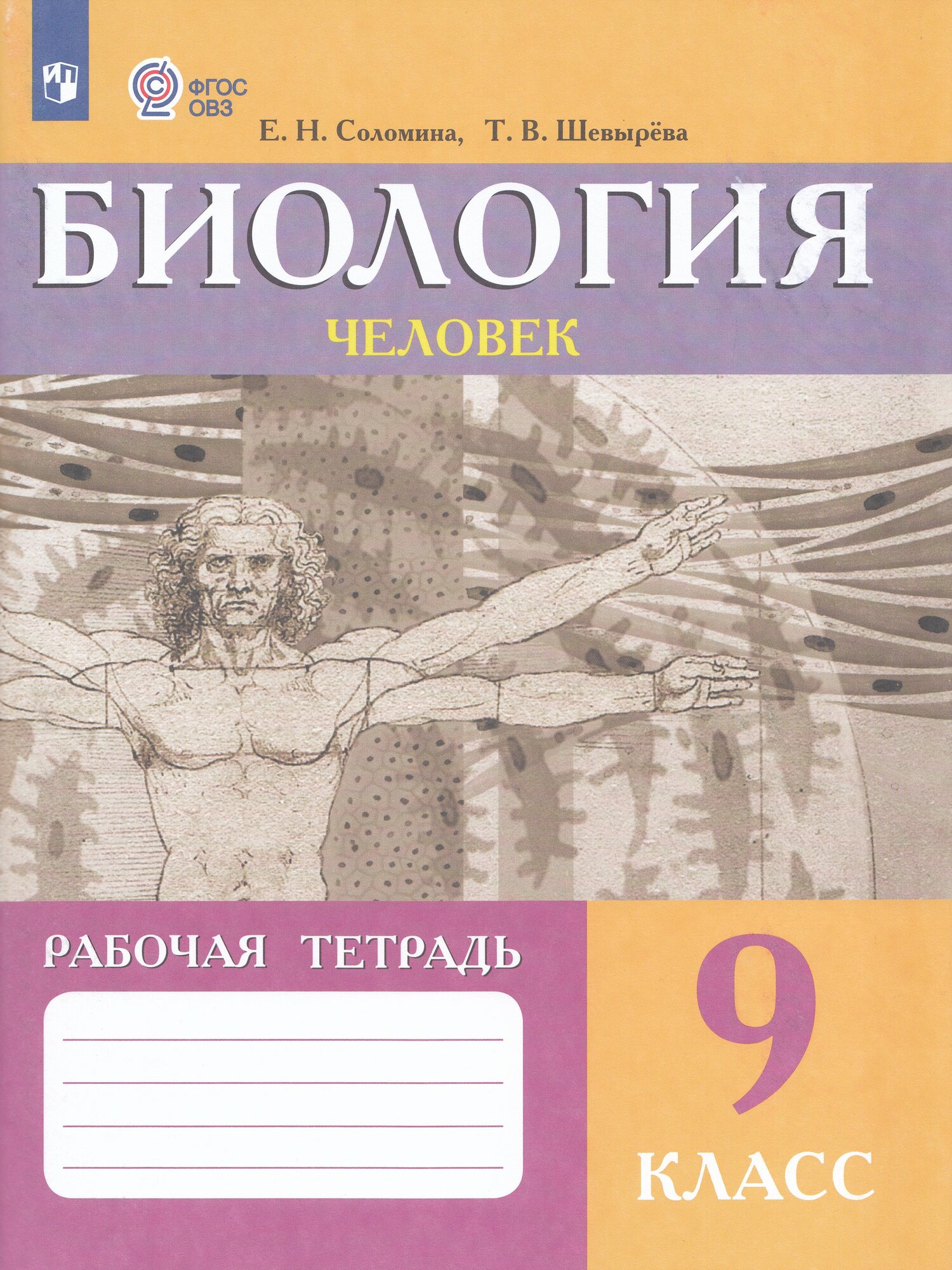 Биология. 9 класс. Рабочая тетрадь. Человек (для обучающихся с интеллектуальными нарушениями), 2026, автор Соломина Е. Н.