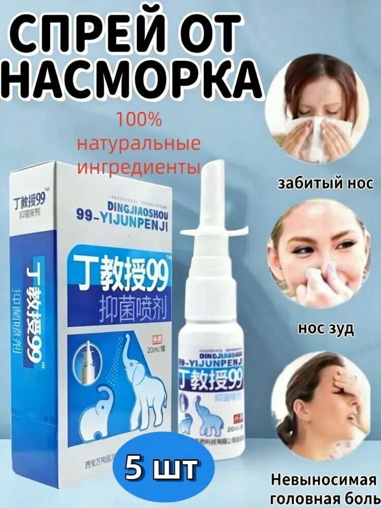 5 шт. Спрей для носа убивает стафилококк аурус и кишечную палочку, снимает ринит