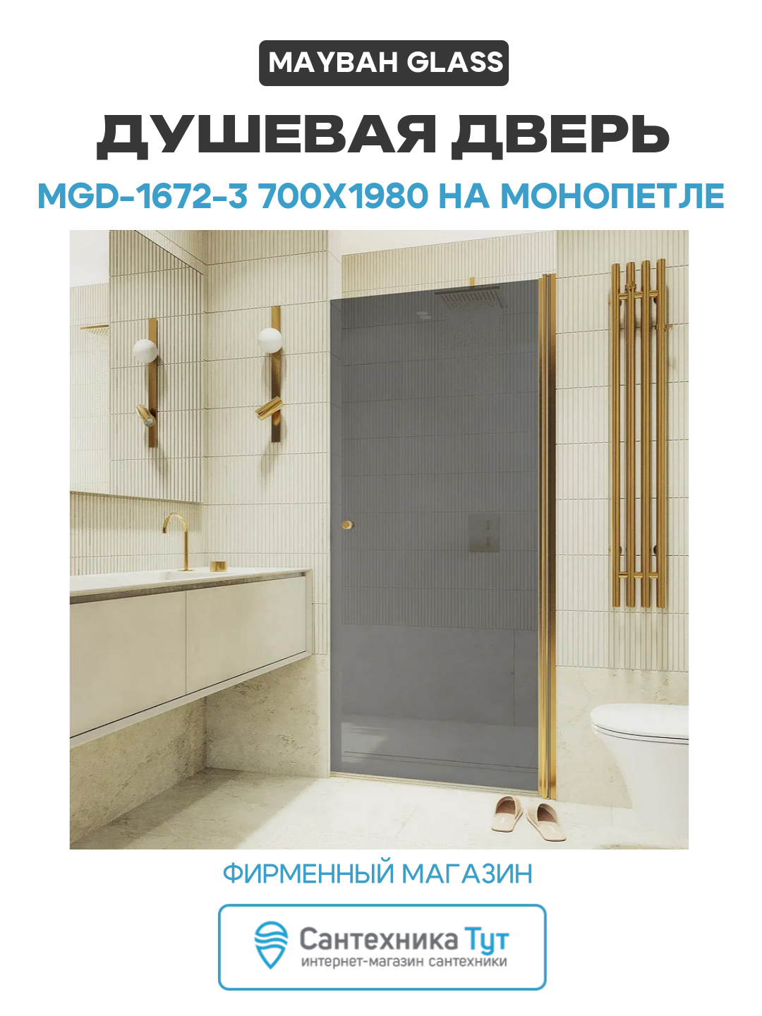 Душевая дверь Maybah Glass MGD-1672-3 700х1980 на монопетле Золото стекло графитовое