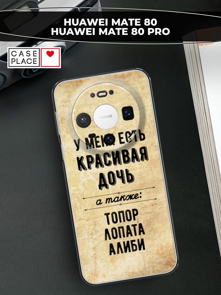 Чехол на Huawei Mate 80/80 Pro / Хуавей Мейт 80/80 Про с принтом Красивая дочь