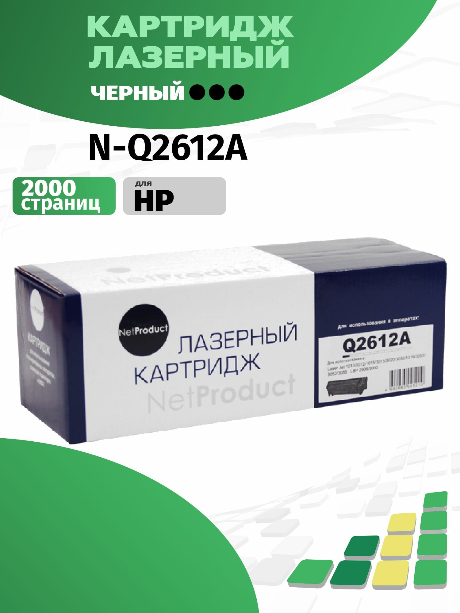Картридж NetProduct (N-Q2612A) для HP LJ 1010/1020/3050, 2K