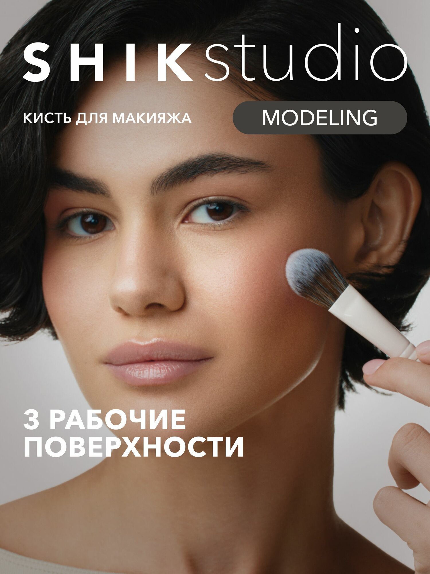 SHIKstudio Кисть для макияжа лица MODELING для пудры, румян и тонального крема, универсальная, профессиональная