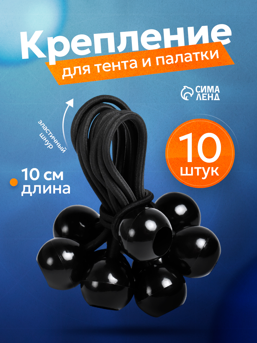 Эластичная верёвка с шариками для палатки, 4 мм, набор 10 шт