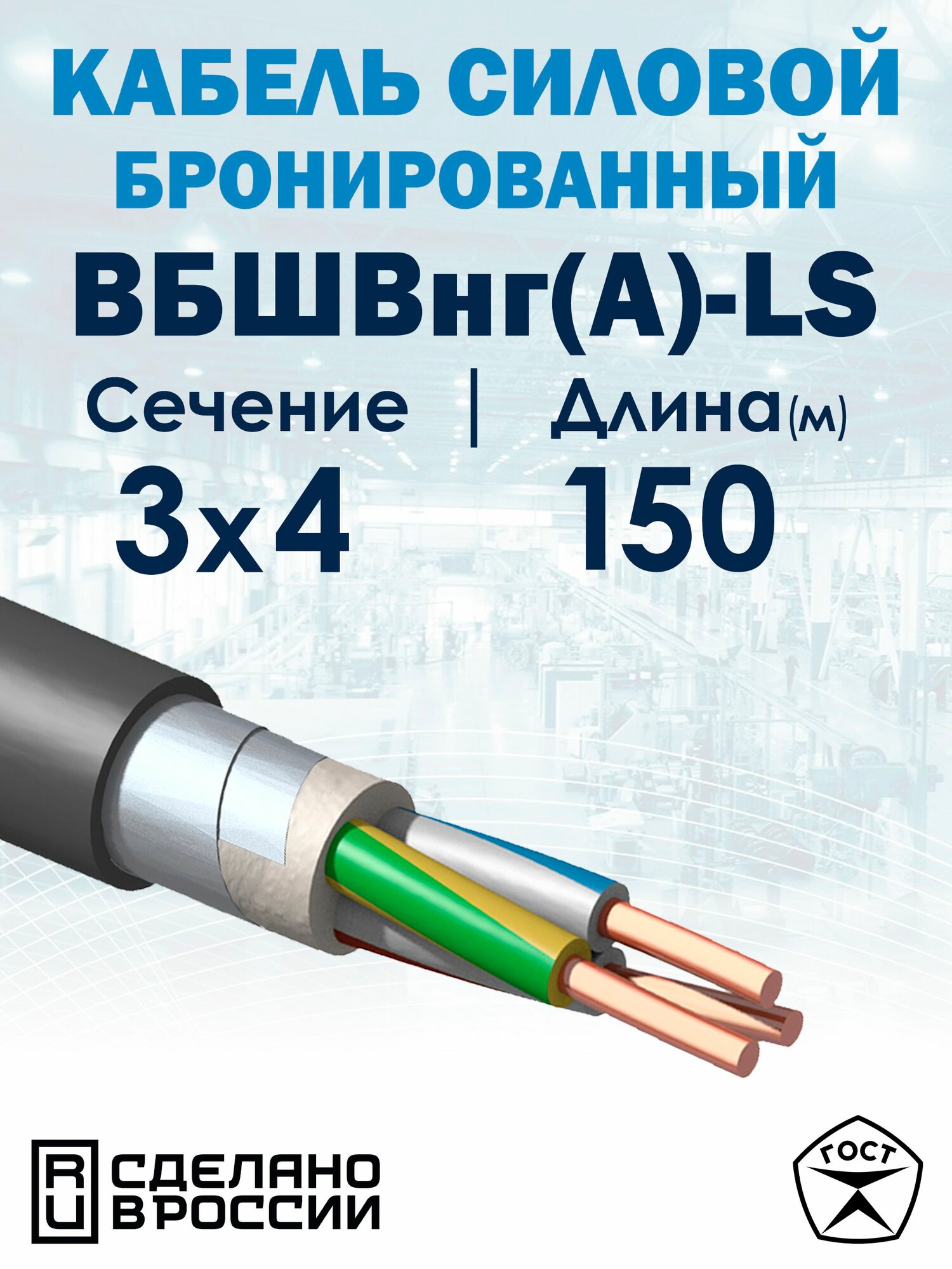 Кабель силовой бронированный ВБШвнг(А)-LS 3x4 150метров МКЗ ГОСТ