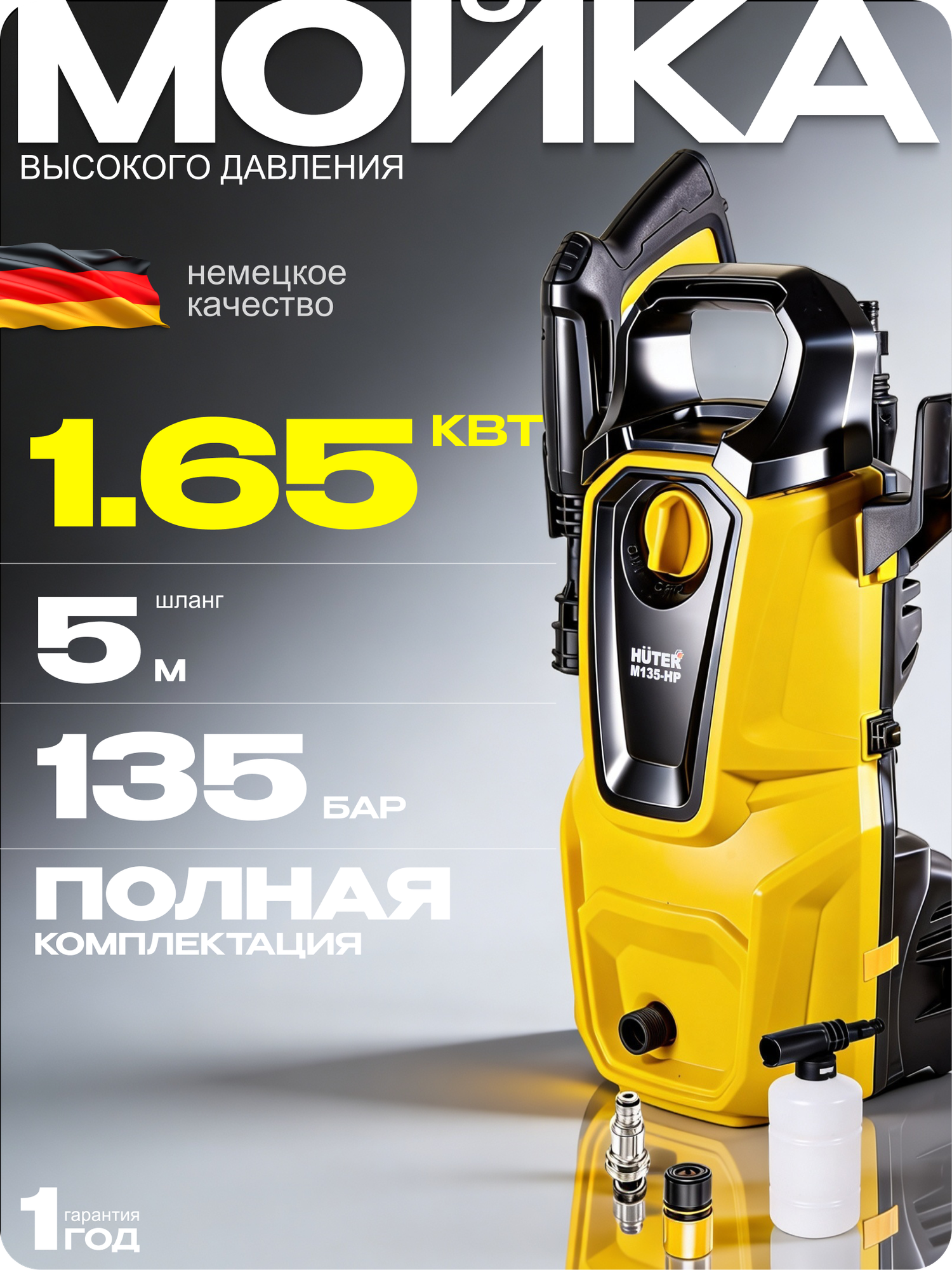 Мойка высокого давления Huter M135-HP, 1650 Вт, 135 Бар, 360 л/ч