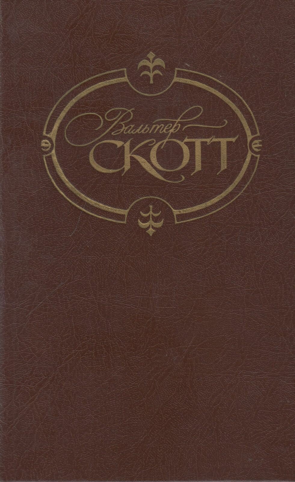 Книга Собрание сочинений в 22 томах (том 2) 1993 В. Скотт Москва Твёрдая обл 448 с. Без илл.