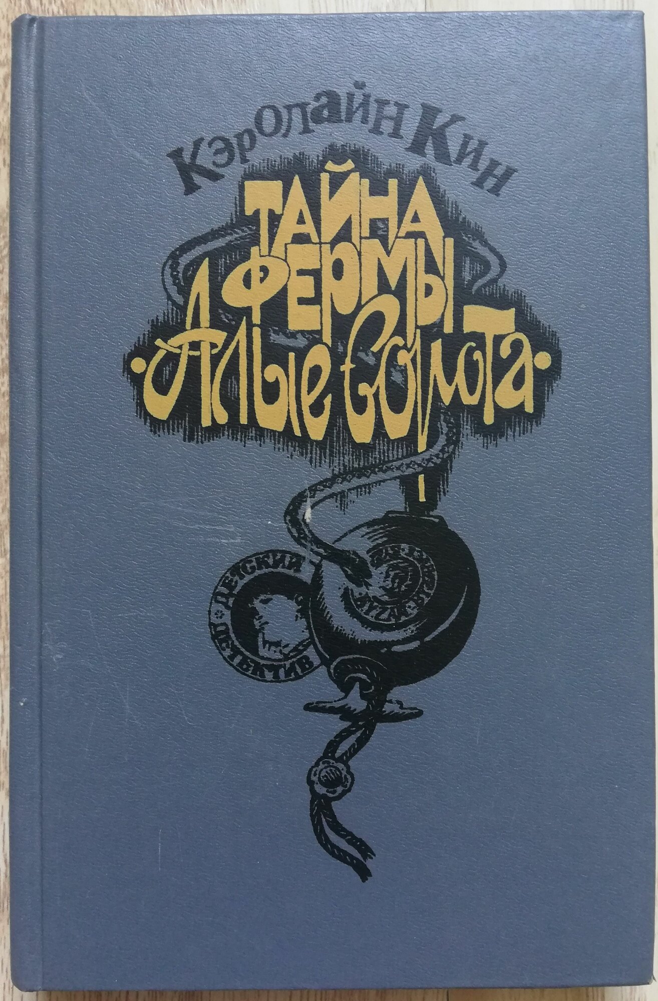 Тайна фермы "Алые ворота"