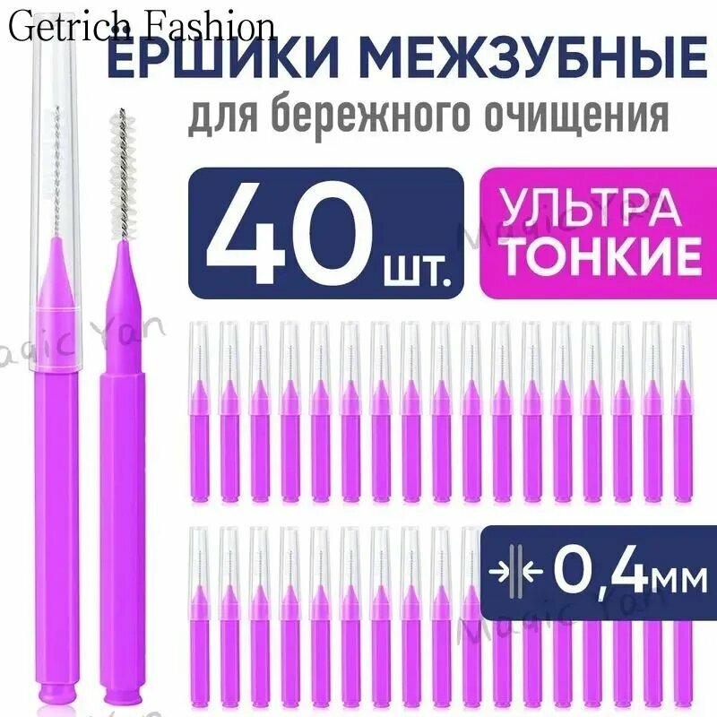 Межзубные ершики