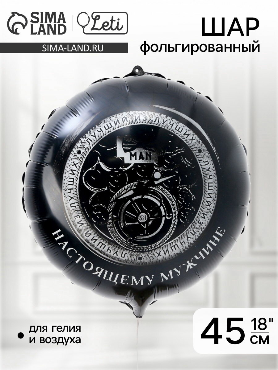 Воздушные шары фольгированные 18"Настоящему мужчине", 50 шт.
