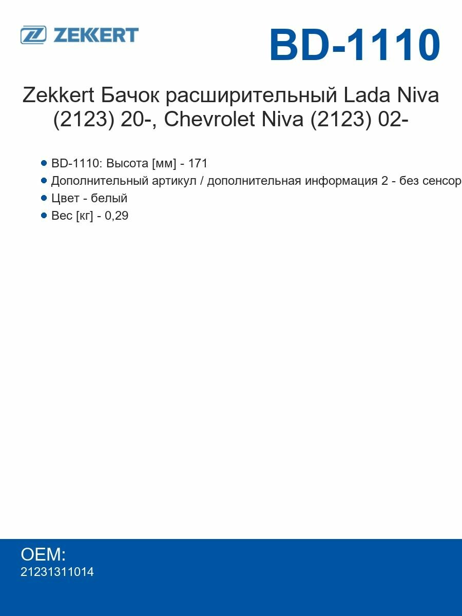 Zekkert Бачок расширительный Lada Niva (2123) 20-, Chevrolet Niva (2123) 02-