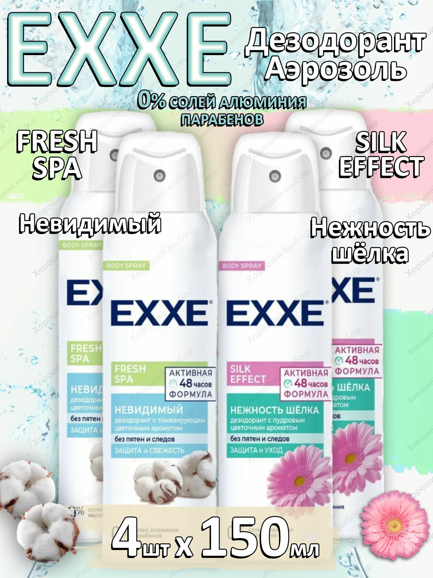 EXXE набор 4х150 мл дезодорант аэрозоль женский: 2 шт Невидимый + 2 шт Нежность шёлка набор дезодорантов аэрозоль 150 мл женский Невидимый Нежность шёлка