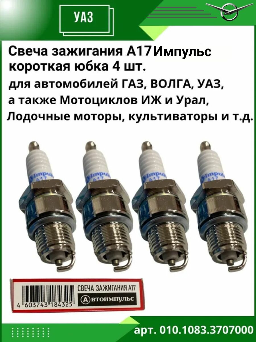 Свеча зажигания А17 Импульс короткая юбка для а/м ГАЗ волга, УАЗ, Мото ИЖ Урал (к-т 4шт.)